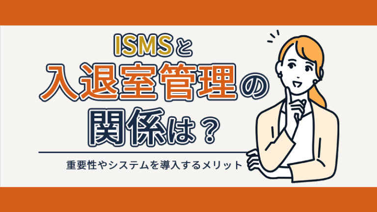 ISMSと入退室管理の関係は？重要性やシステムを導入するメリット - 入退室管理システム iDoors - クラウド型入退室管理